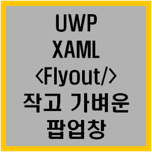 UWP XAML 아주 작은 팝업 창 사용 방법