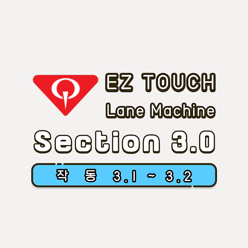 EZ TOUCH 정비기계 한글 매뉴얼 Section 3. 작동_3.1~3.2