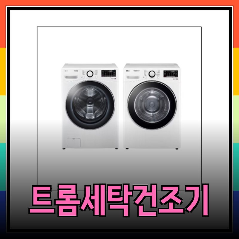 LG 트롬 세탁기 건조기 F24WDWP-9WL 세트: 똑똑한 선택을 위한 완벽 가이드