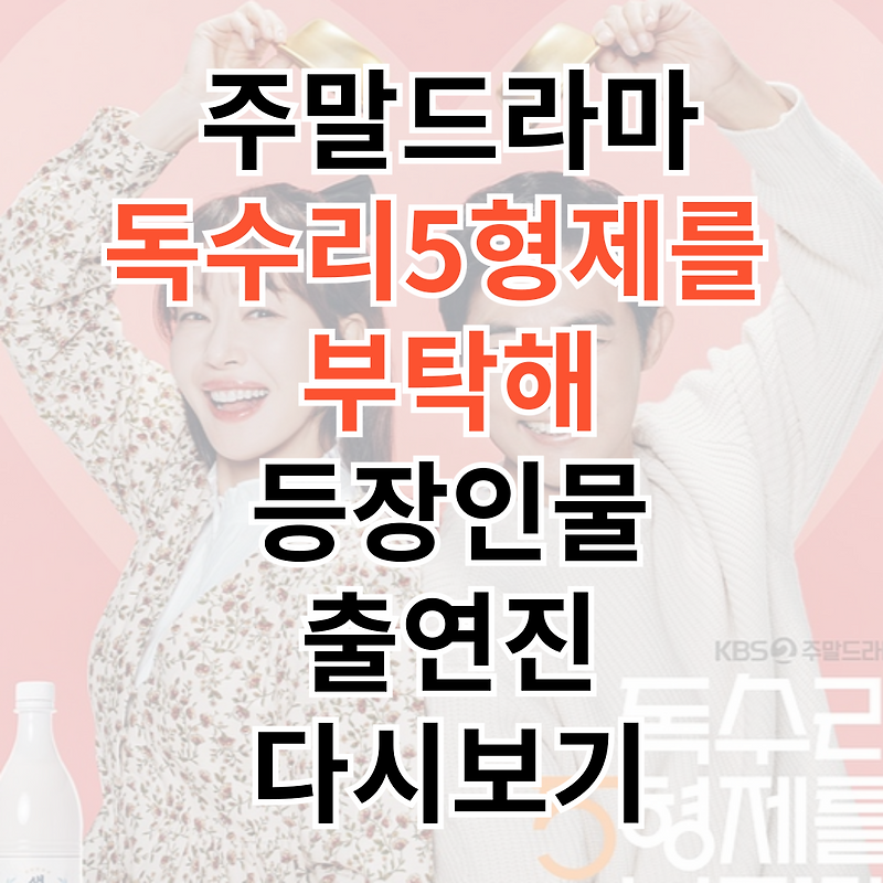 KBS 주말드라마 독수리오형제를 부탁해 출연진 등장인물 인물관계도 몇부작 OTT 다시보기