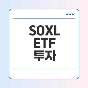 미국 반도체 SOXL ETF 투자 전략과 배당금 분석