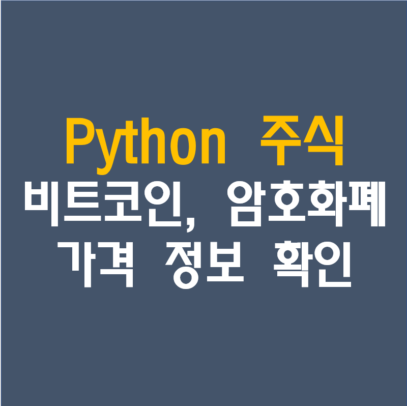 Python[파이썬 주식] 비트코인, 암호화폐 가격 정보 확인 - FinanceDataReader