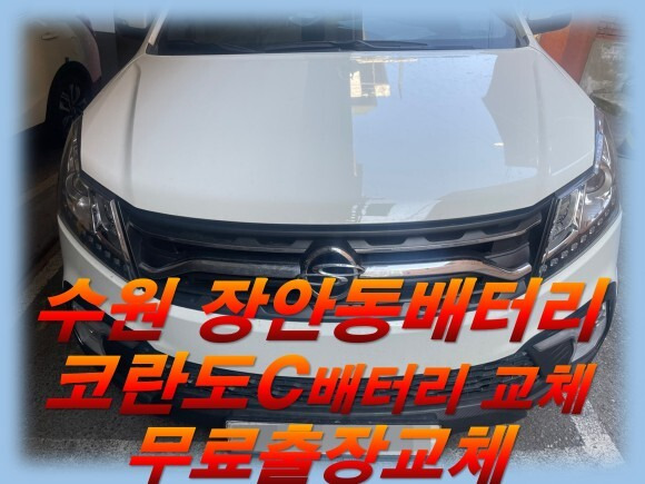 장안동배터리 코란도c밧데리 무료출장교체_로케트GB90R