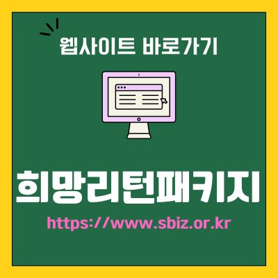 희망리턴패키지 신청 홈페이지 바로가기 (https://www.sbiz.or.kr)