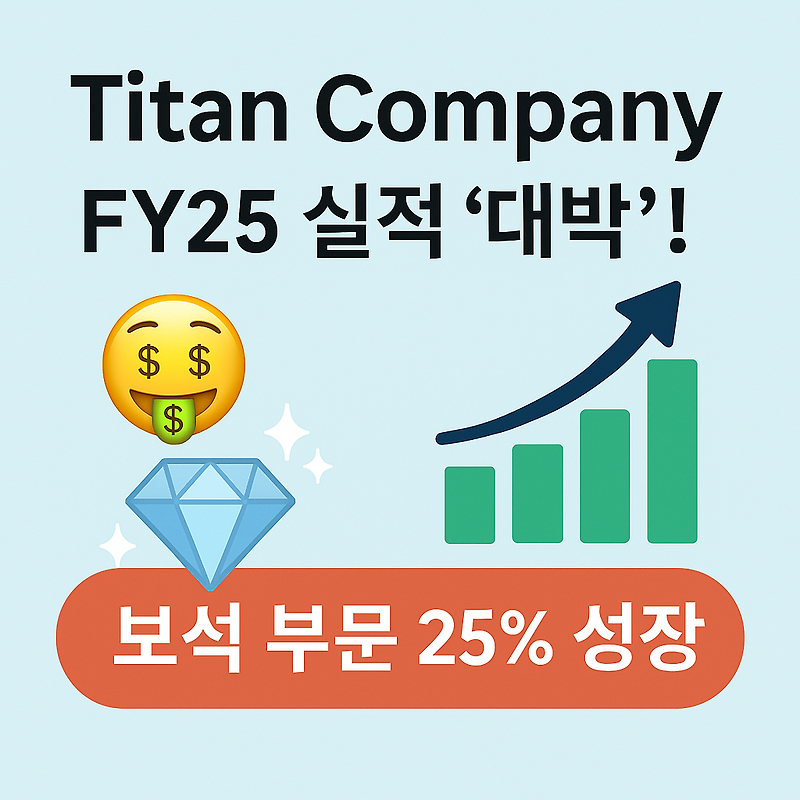 💎Titan Company, FY25 실적 ‘대박’! 보석 부문 25% 성장