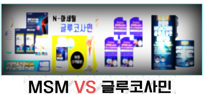"MSM vs 글루코사민: 관절 건강을 위한 최적의 선택은?" :: bighand8 님의 블로그