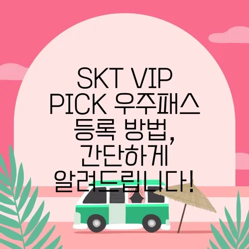 SKT VIP PICK 우주패스 등록 방법, 간단하게 알려드립니다!