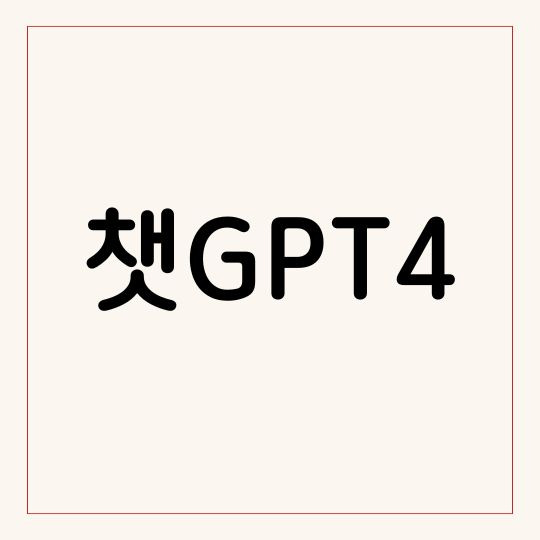 GPT4 챗지피티 특징 비교 활용