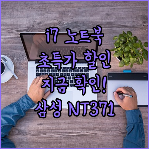 삼성 노트북 코어i7 NT371 시리즈 놀라운 할인 정보 지금 확인하세요