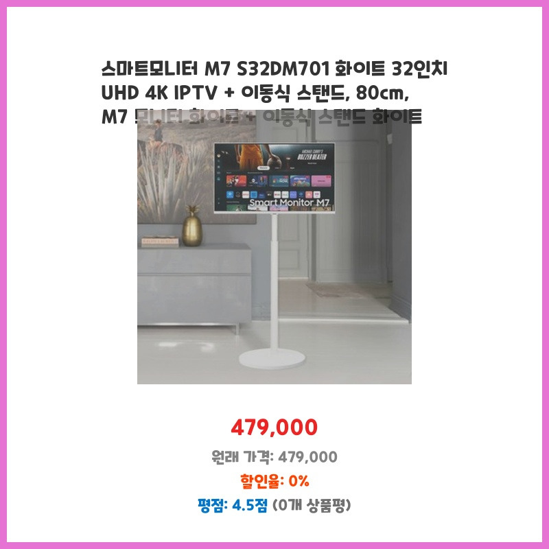 할인 쿠폰 스마트모니터 M7 S32DM701 화이트 32인치 UHD 4K IPTV + 이동식 스탠드 80cm M7 모니터 화이트 + 이... 지금 딱 필요한 물건