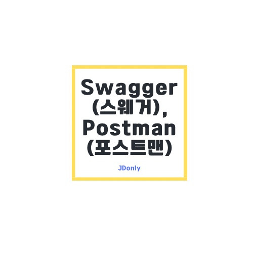 [IT개념] Swagger(스웨거), Postman(포스트맨)