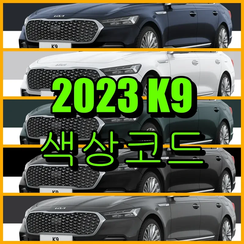 기아자동차 2023 K9 색상코드(컬러코드) 확인, 5가지 자동차 붓펜(카페인트) 파는 곳