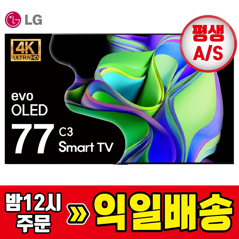 [특가]LG TV 올레드 23년형 77인치 울트라HD 스마트TV OLED77C3 기사방문설치 - TV 리뷰후기