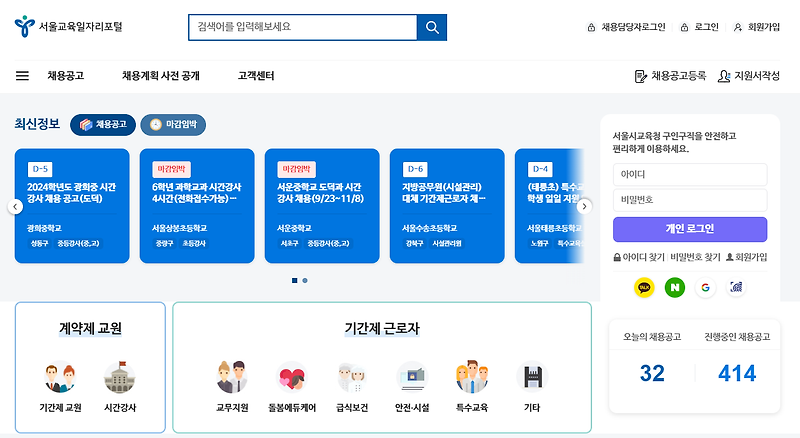 서울시교육청 구인구직 사이트 바로가기 (https://work.sen.go.kr/)