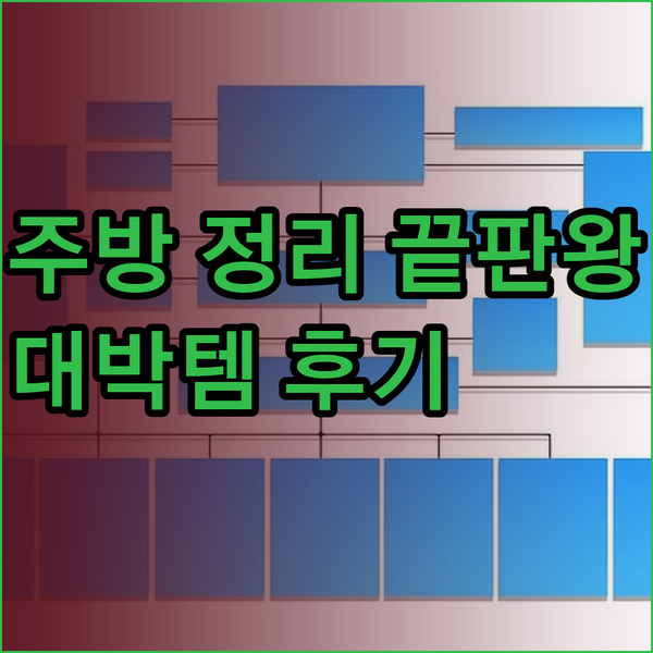주방 정리 끝판왕 다층 선반 사용 후기 공개