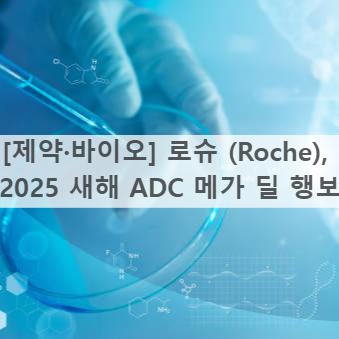 [제약·바이오] 로슈 (Roche), 2025 새해 ADC 메가 딜 행보 :: Cottage