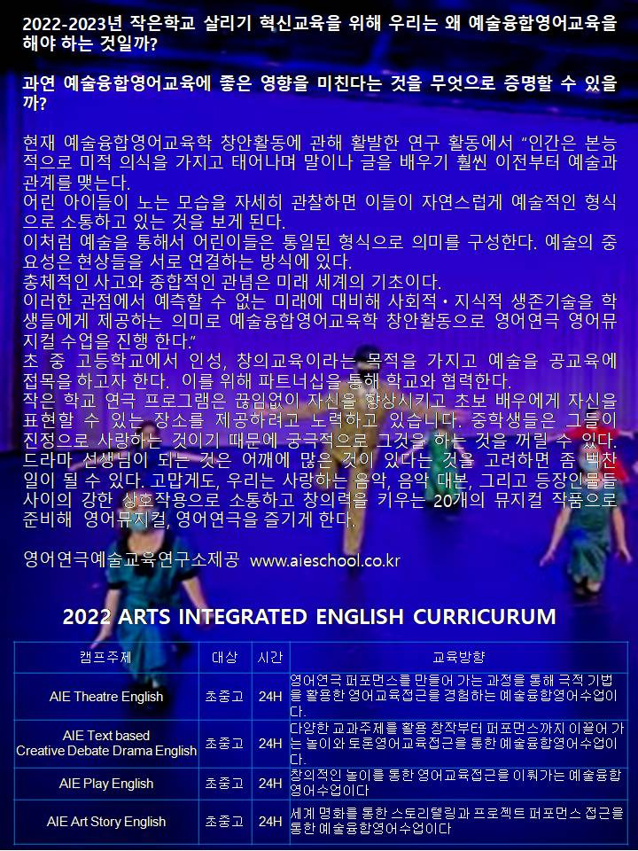 2022 2023년 작은학교 살리기 혁신교육을 위해 우리는 왜 영어연극 영어뮤지컬 예술융합영어교육학 창안활동을 해야 하는 것일까