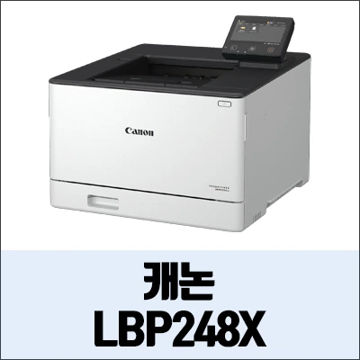 캐논 LBP248X 정보와 드라이버