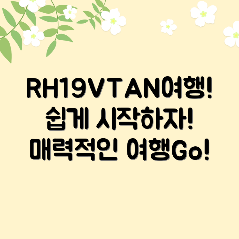 RH19VTAN, 누구나 쉽게 시작하는 매력적인 여행!