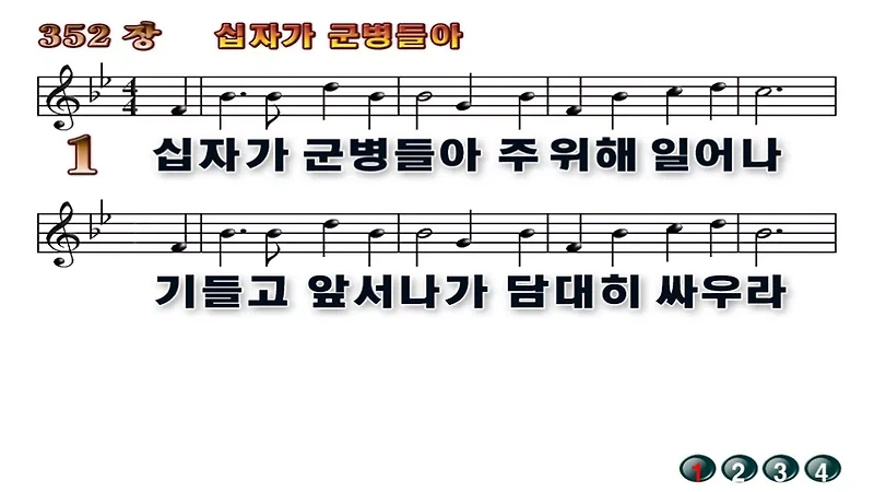 새찬송가_PPT] 352장 - 십자가 군병들아(와이드/16:9/무배경)