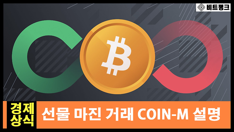 코인 마진 COIN-M 선물 거래란 무엇일까요? — 비트펑크 크립토 & 블록체인