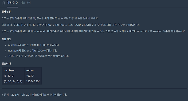 [프로그래머스 고득점 Kit Lv.2] 정렬 - 가장 큰 수(Java) (+ Comparator 정리)