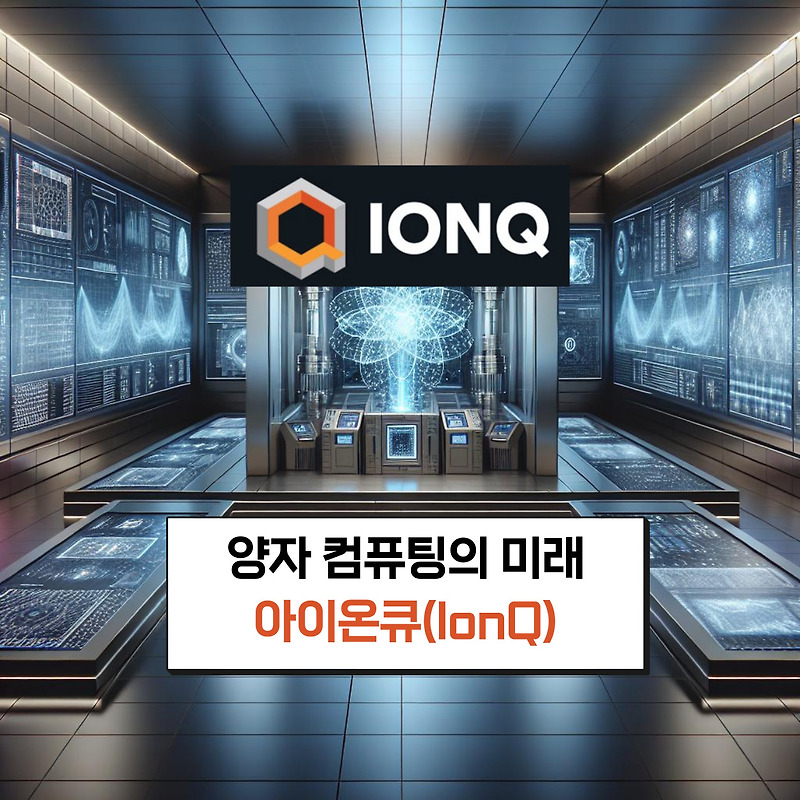 [양자 컴퓨팅의 미래] 아이온큐(IonQ)의 성장 가능성과 투자 가치 분석