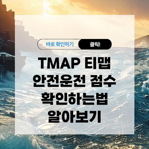 TMAP 티맵 안전운전 점수 확인하는법 알아보기