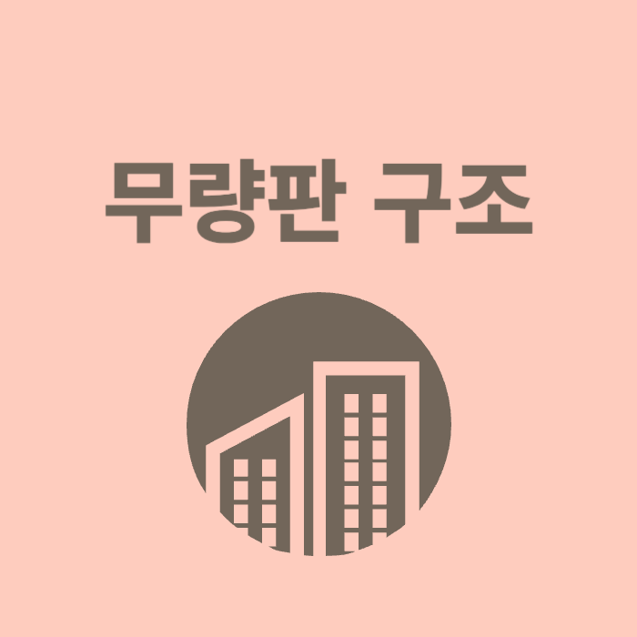 무량판 구조란 Feat 우리 아파트 구조 확인법 겉핥기상식