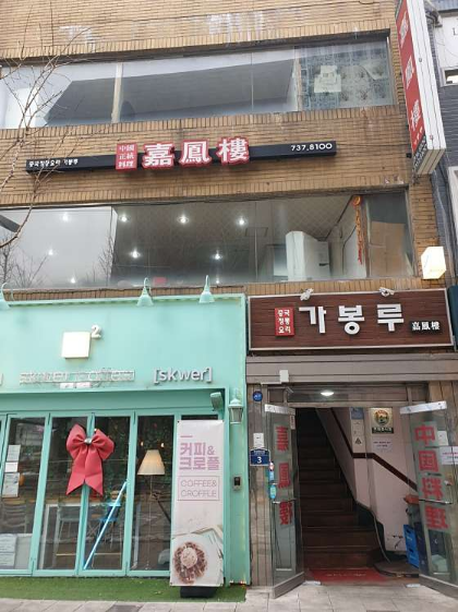 종로구 광화문 맛집 : 가봉루