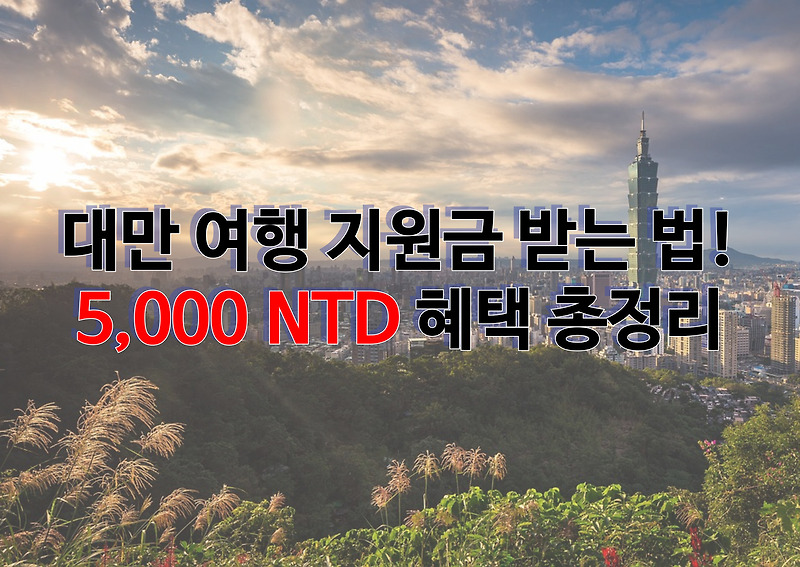 대만 여행 지원금 받는 법! 5,000 NTD 혜택 총정리