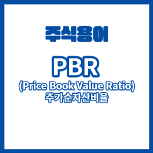 PBR(Price Book Value Ratio)이란? 주가순자산비율 [주식용어]