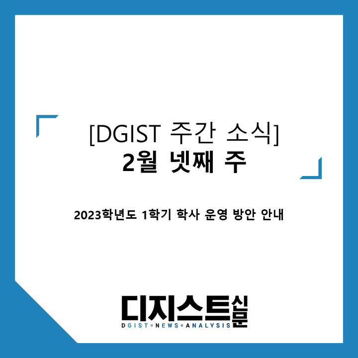 [DGIST 주간 소식] 2023년 2월 넷째 주: 2023학년도 1학기 학사 운영 방안 안내