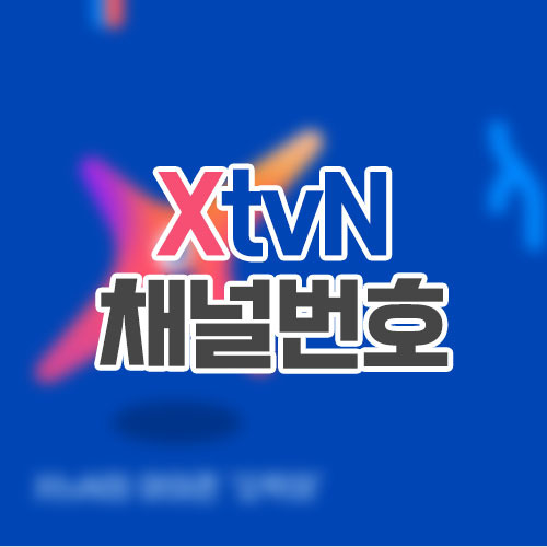 XtvN 채널번호