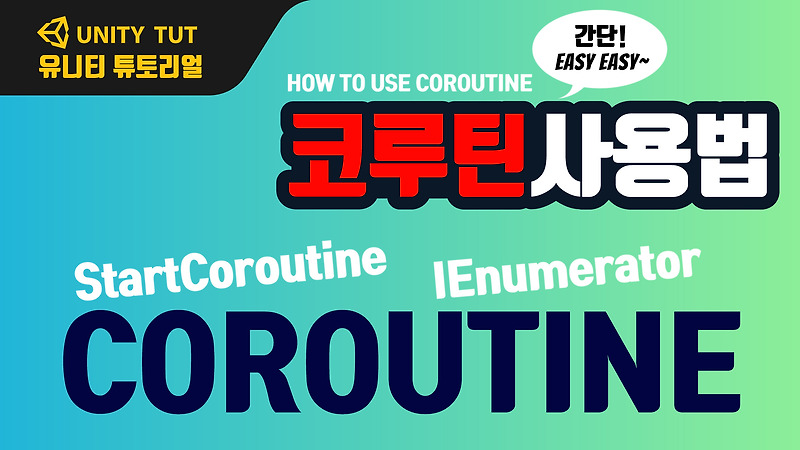 코루틴 간단 사용 방법 How To Use Coroutine | 유니티 게임 개발 튜토리얼(Unity & C# Script)