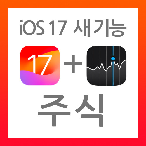 [iOS] iOS 17 새 기능 정리 - 주식