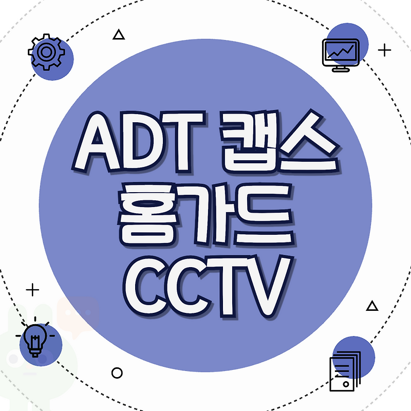 안중 ADT 캡스 CCTV CCTV 설치 보안 출동경비 렌탈업체 무인 사무실 공장