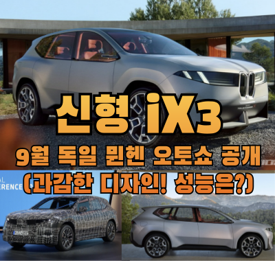 신형 iX3 9월 독일 뮌헨 오토쇼 공개(과감한 디자인! 성능은?)