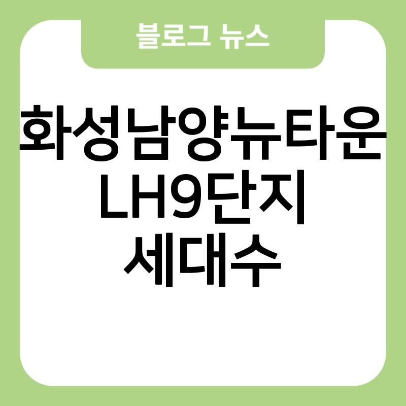 화성남양뉴타운LH9단지 세대수 평형 시세 학군 입지