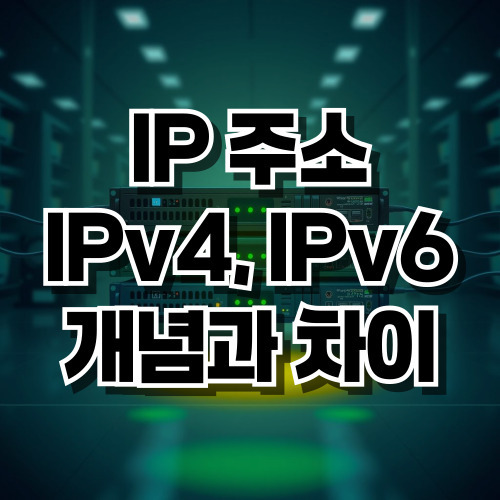 [Network] IP 주소란? IPv4와 IPv6 개념과 차이점