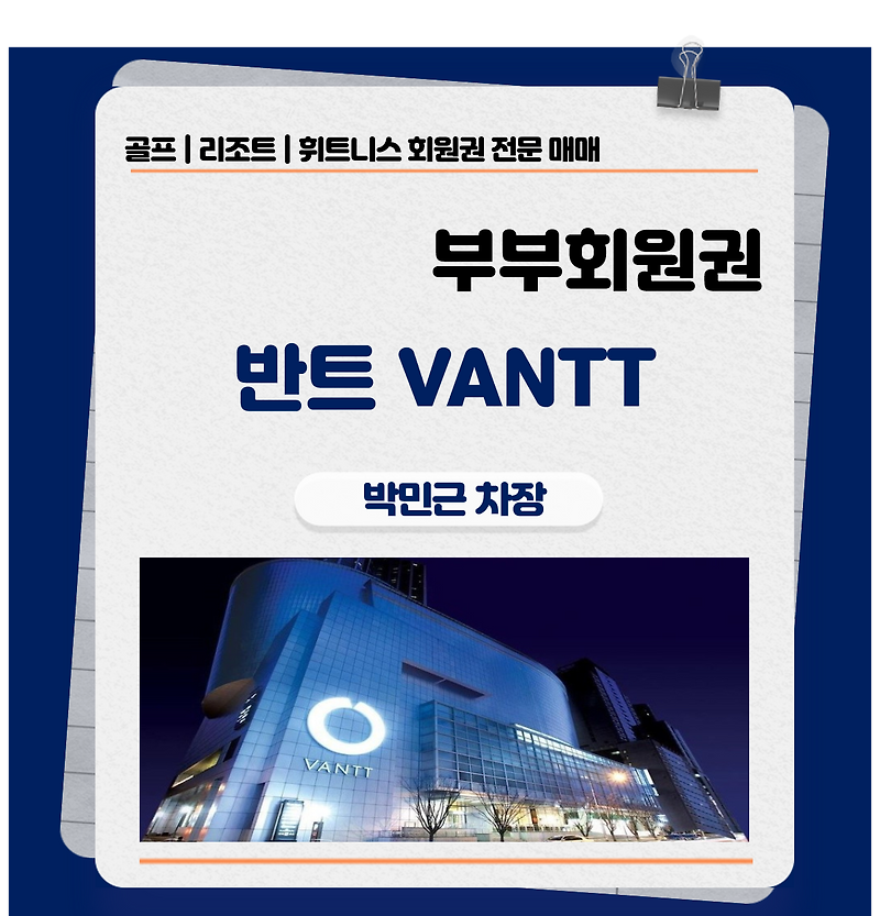 반트 VANTT 휘트니스 부부회원권 매물