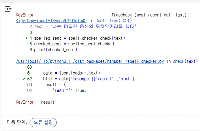 [hanspell] 'result' 오류 없이 코랩에서 실행하기(2025년 실행 ok)