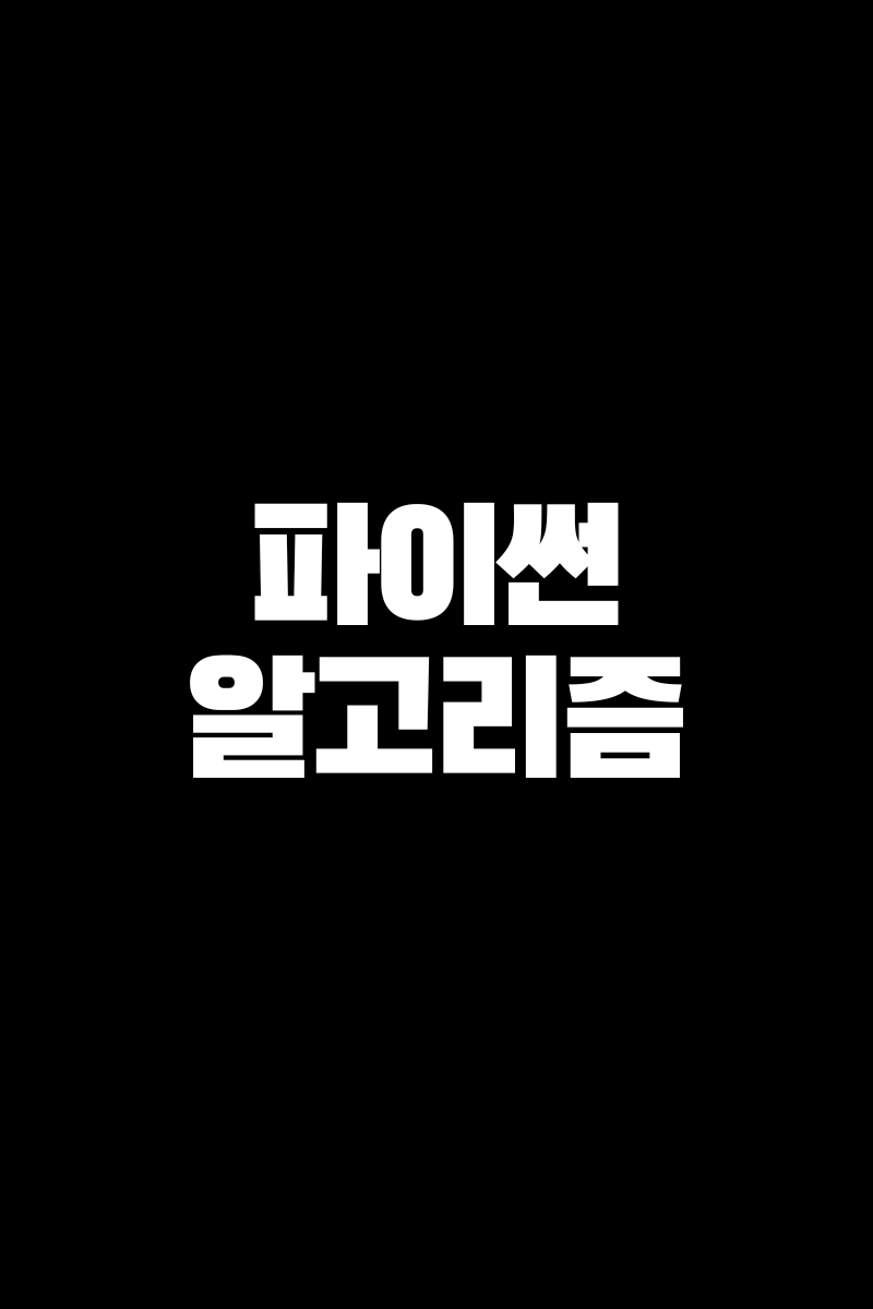 [파이썬/알고리즘] 응급실