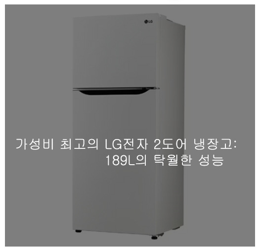 가성비 최고의 LG전자 2도어 냉장고: 189L의 탁월한 성능