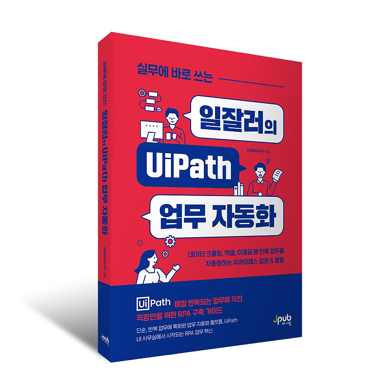 실무에 바로 쓰는 일잘러의 UiPath 업무 자동화