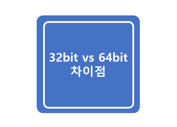 [PC] 32bit vs 64bit 차이