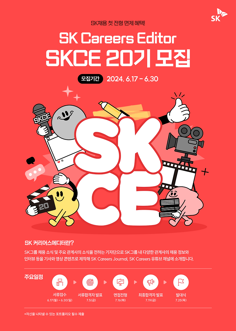 SK Careers Editor 20기 모집 OPEN (~6.30)