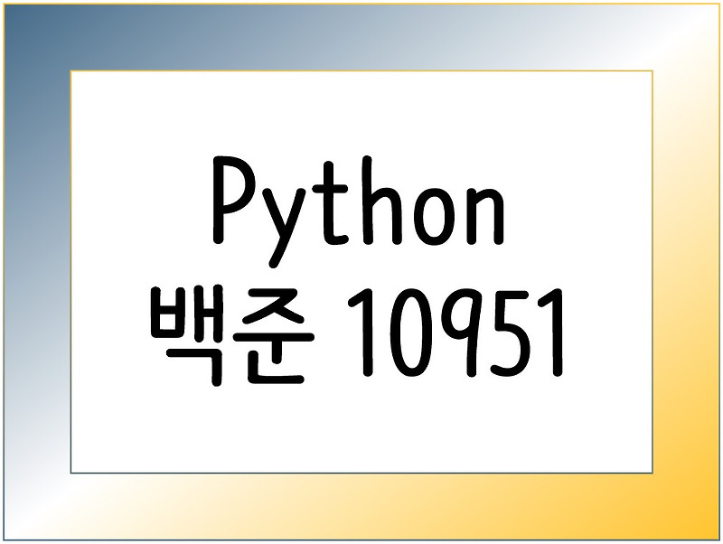 [Python] 백준 10951 A+B - 4 - 반복문(12)