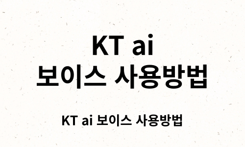 KT ai 보이스(쉽네) 사용방법 알아보기