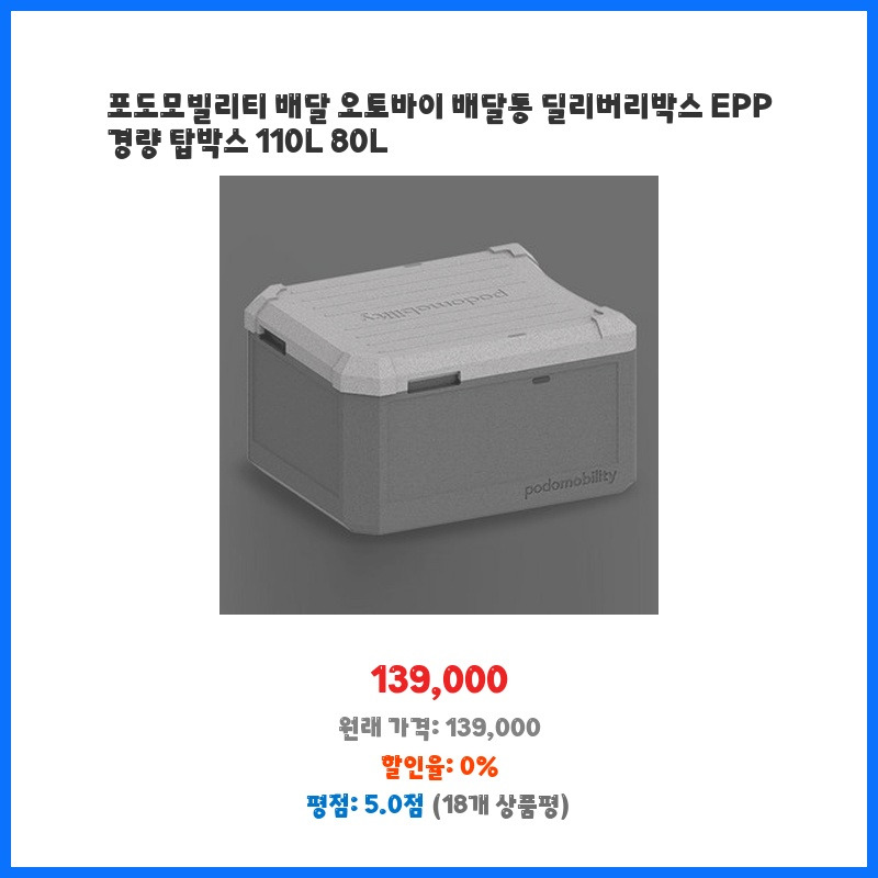 즉시 구매 포도모빌리티 배달 오토바이 배달통 딜리버리박스 EPP 경량 탑박스 110L 80L 얼른 구비하세요